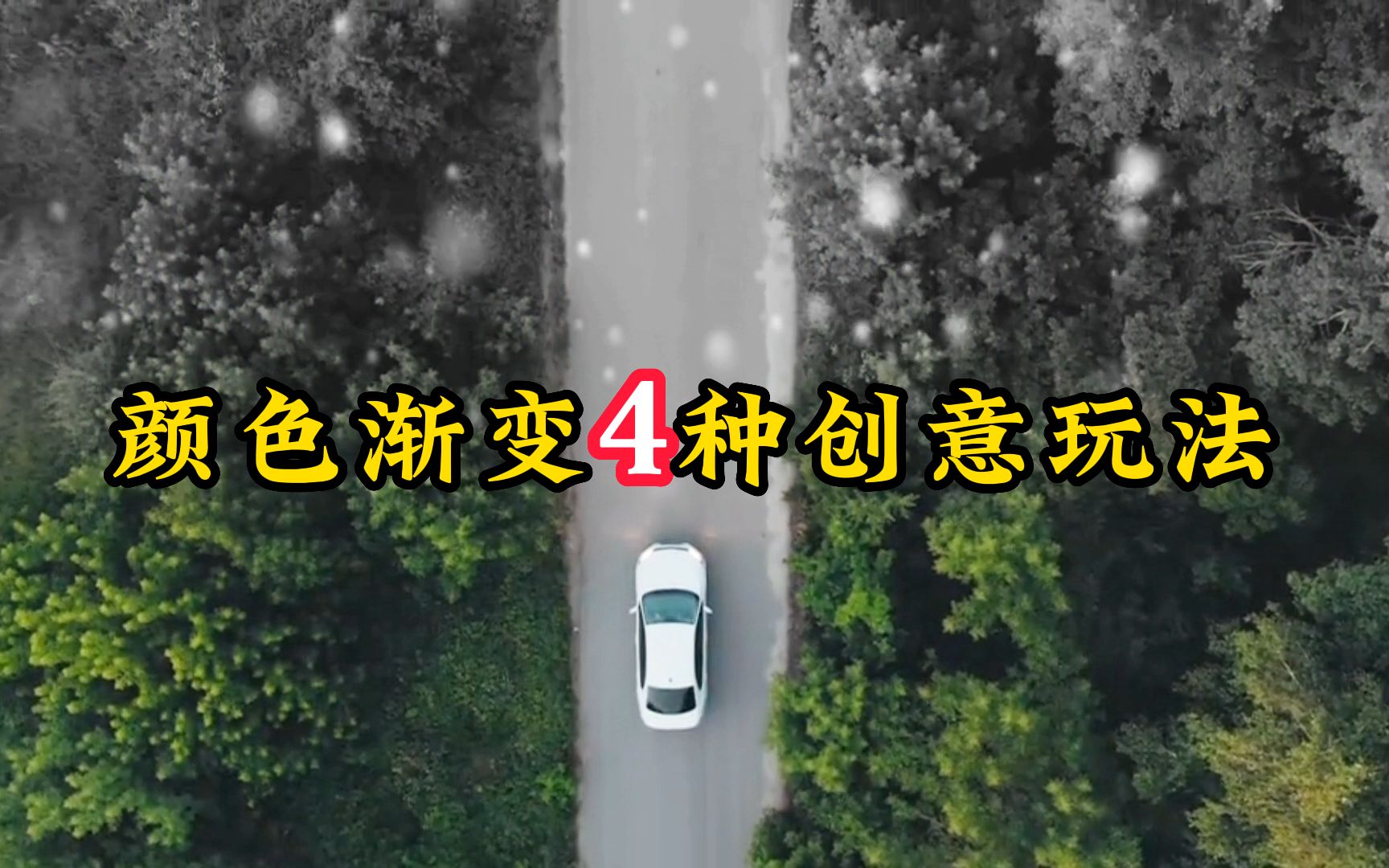 颜色渐变4种创意玩法,色彩过渡一次掌握,剪映新手教程