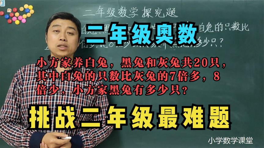 小学二年级数学最难奥数题全班都没做出来,太难为学生了!