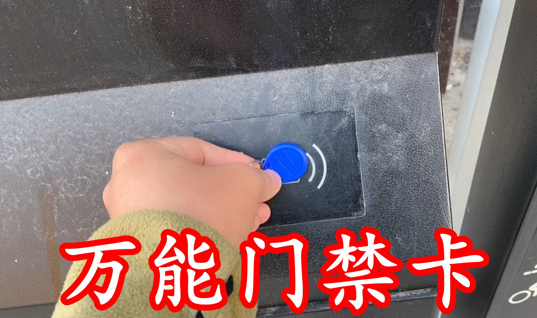 网上卖的“万能门禁卡”,真的能打开所有小区的门吗?
