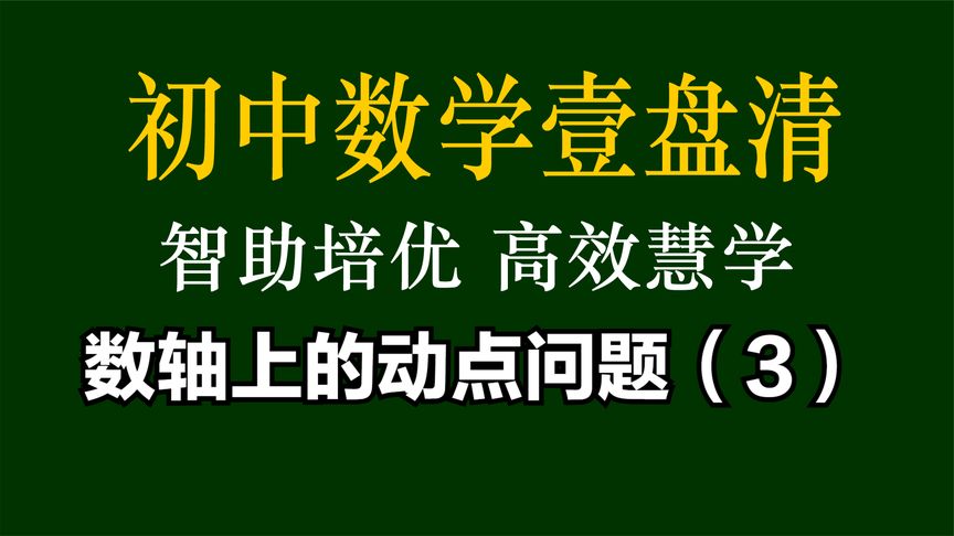 七年级智助培优:数轴上的动点及定值问题破解策略(3)