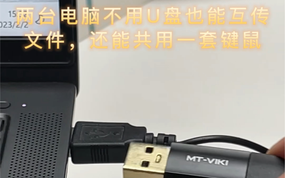 两台电脑不用U盘也能互传文件,还能共用一套键鼠#数据对拷线#电脑...