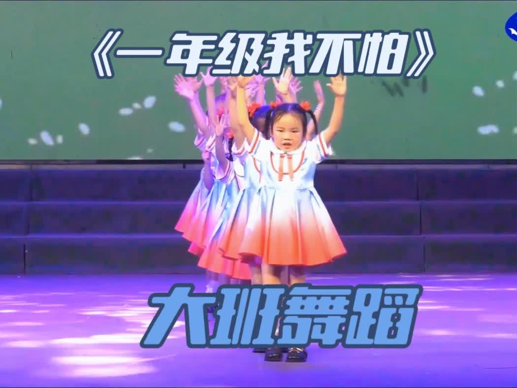 幼儿园大班舞蹈《一年级我不怕》活泼可爱,简单易排的集体舞蹈