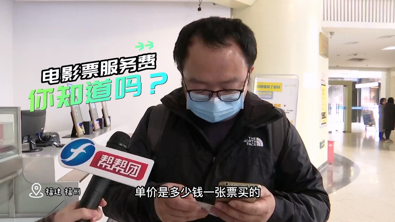 买电影票动辄近百元?其中包含的几十元附加服务费,你发现了吗