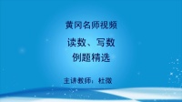 小学数学一年级下册 第84集 第4单元知识点3读数、写数--T5