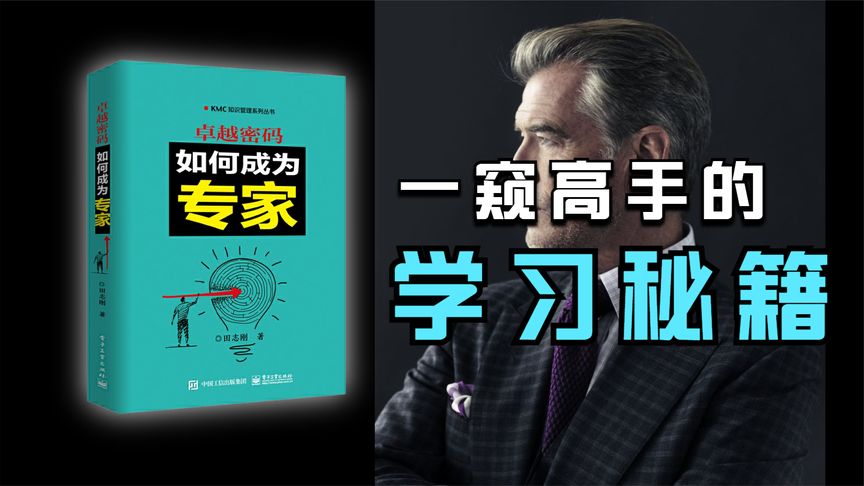 信息时代下,普通人如何成为专家?《卓越密码:如何成为专家》
