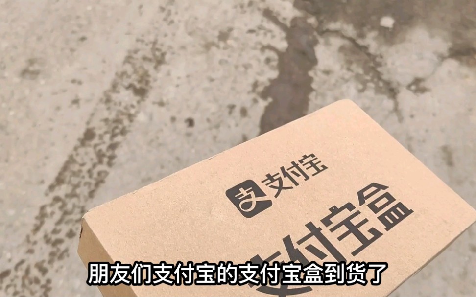 支付宝收款音箱免费领,原价159元,超划算,错过再等10年