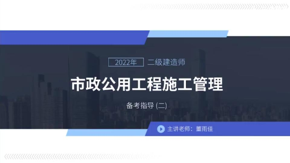 二建市政公用工程施工管理备考指导(二)