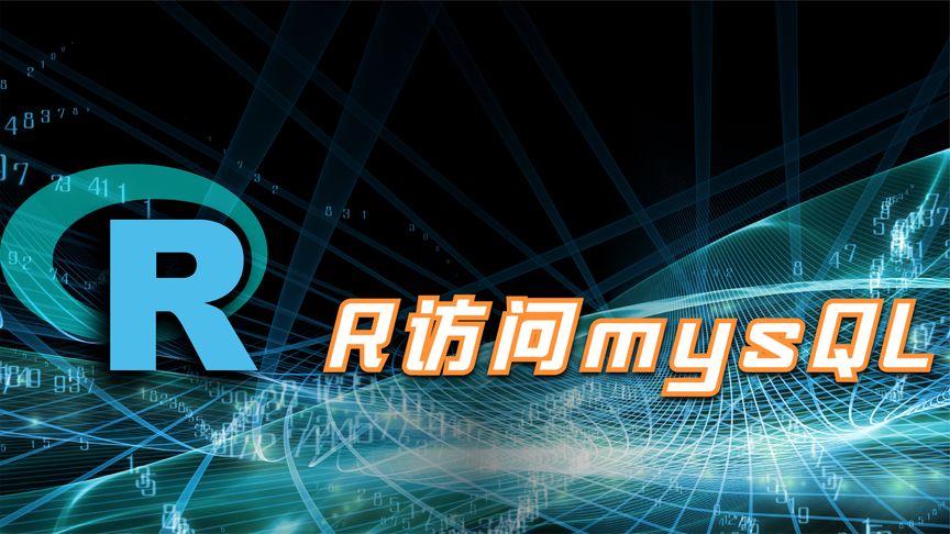 【R语言入门】R访问MySQL数据库