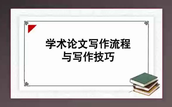 博士论文辅导|学术论文写作流程与写作技巧
