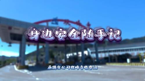 承德分公司双峰寺收费站身边安全随手记
