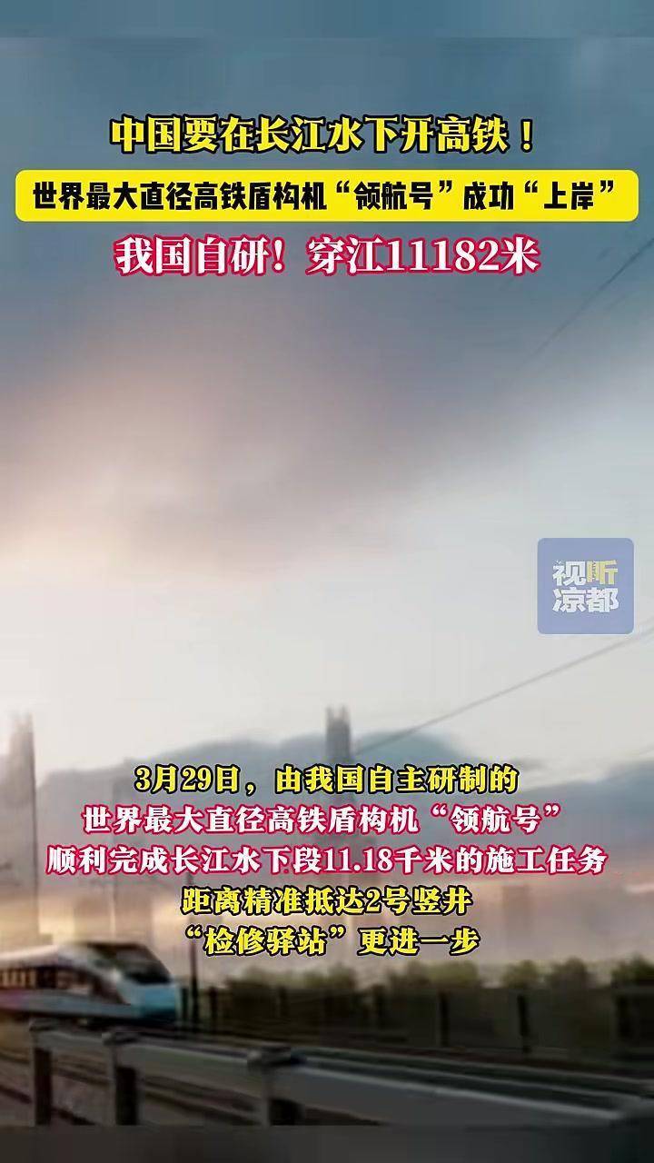 中国要在长江水下开高铁!世界最大直径高铁盾构机"领航号"成功"上岸"!...