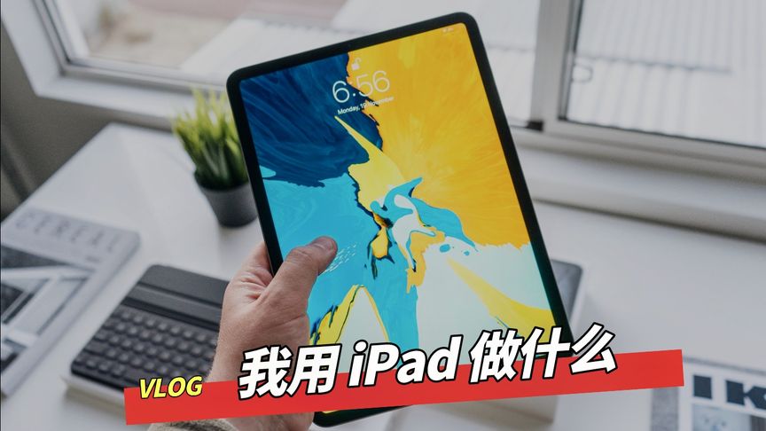 别再浪费了!iPad 可以这样用,分分钟成为办公神器!
