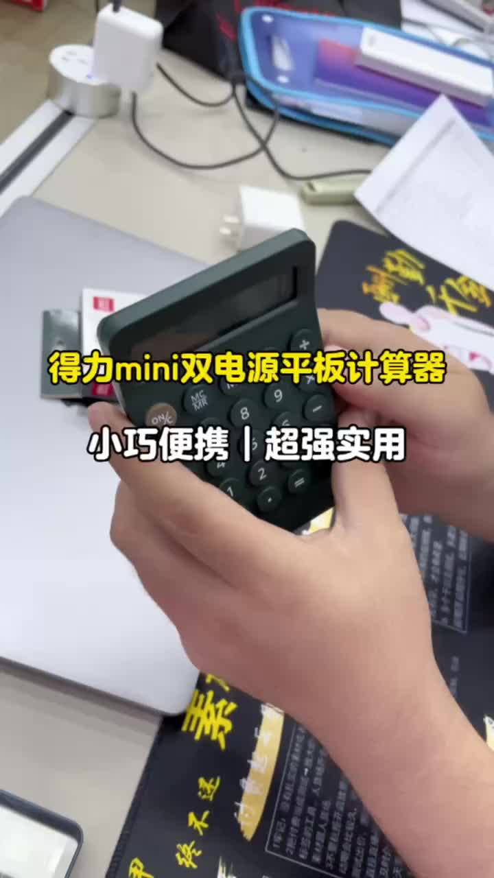 得力迷你计算器,小巧实用,人人必备
