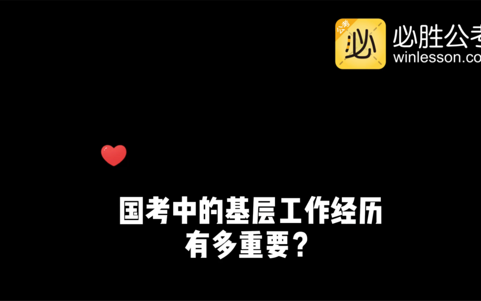 国考中的基层工作经历有多重要