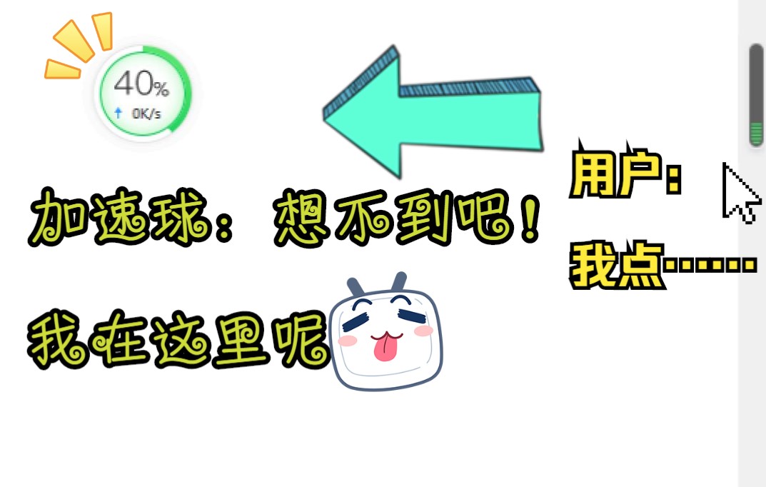 360加速球:诶,你就是点不着我!