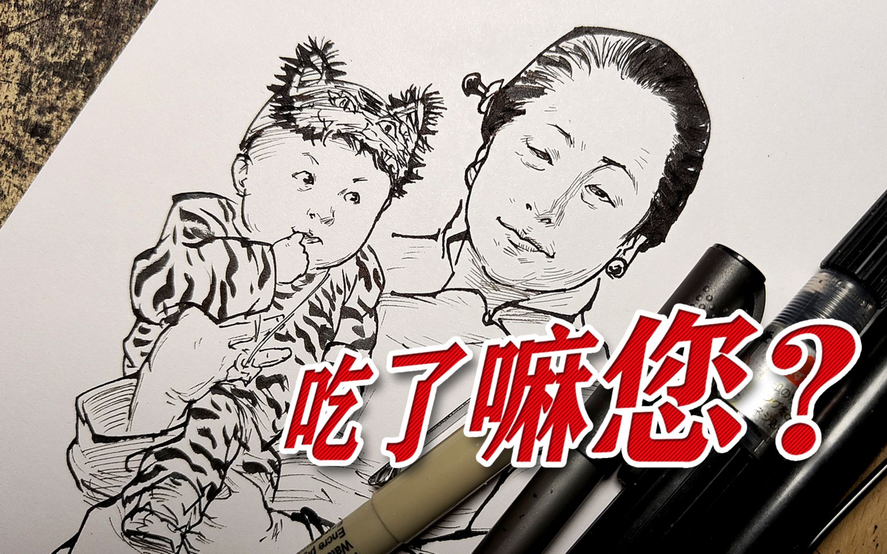 速写老北京 清朝COSPLAY 穿老虎装的儿童 插画 钢笔画