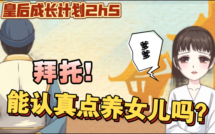 【皇后成长计划2h5】 就一个娃,养得嚣张跋扈点应该没啥吧!
