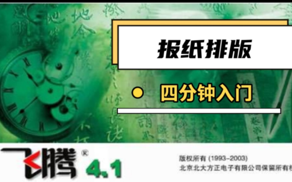 四分钟入门报纸排版【方正飞腾】