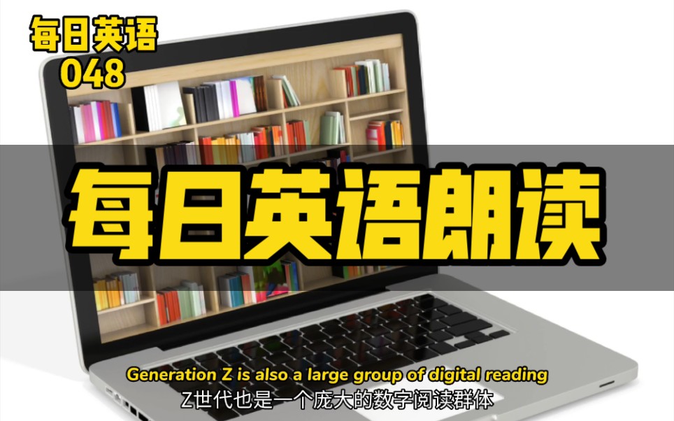 今天,你看或听电子书了吗?每日英语朗读打卡