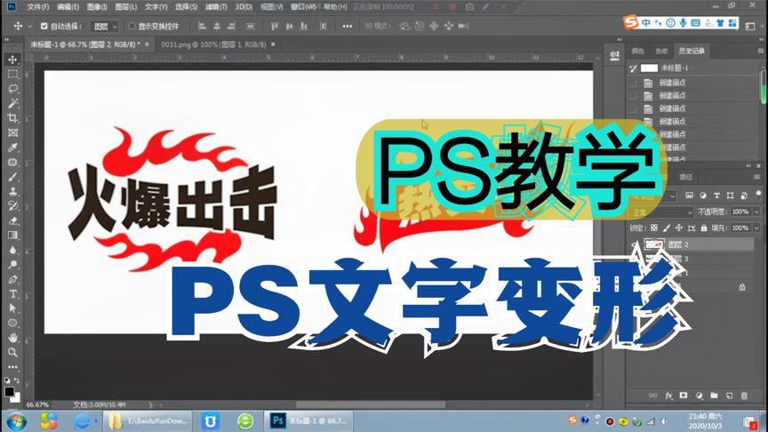 ps教学:文字的变形教程,Photoshop形状变形调整,1分钟就能学会