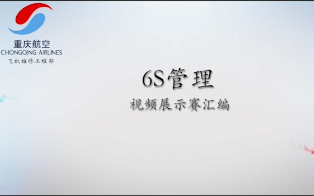 6S管理视频展示赛汇编