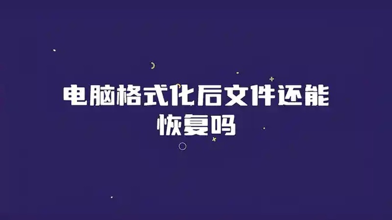 电脑格式化后文件还能恢复吗
