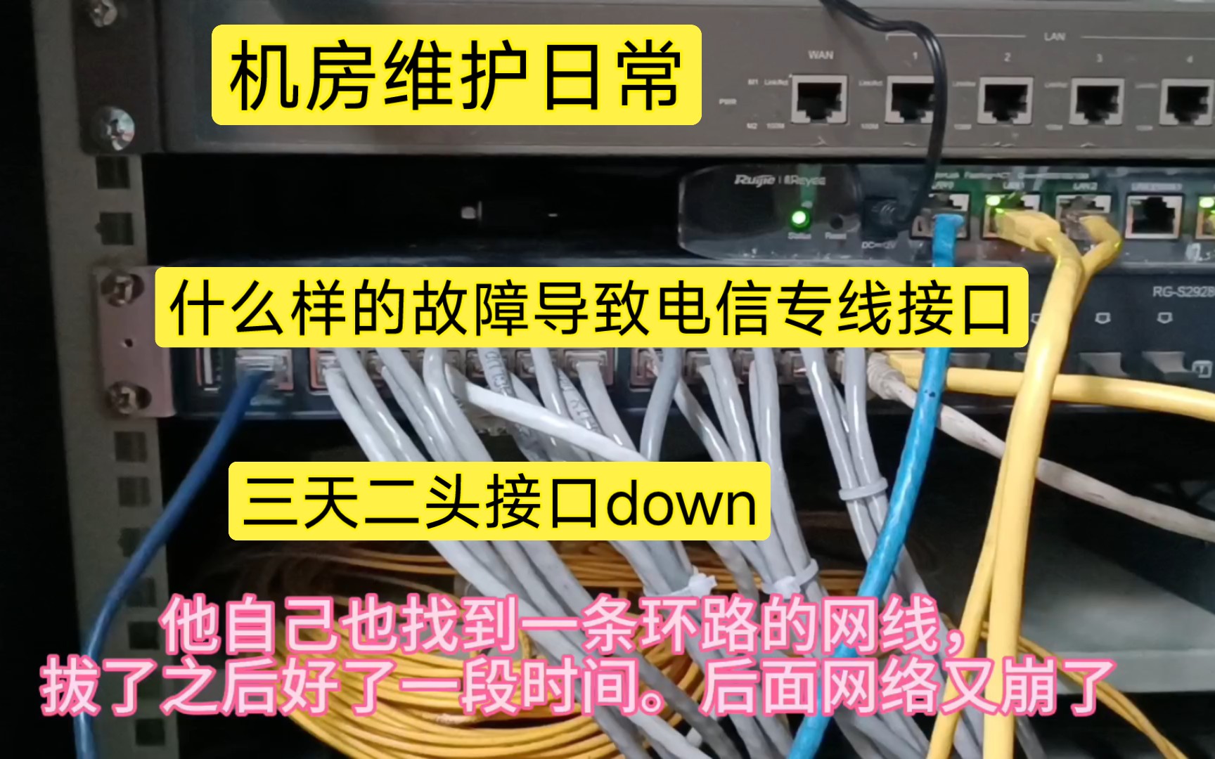 机房维护日常-是什么样的故障导致电信专线设备接口老是down