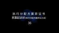 侯志涛:执行、执行异议与执行异议之诉法律文书工具包 第36集 执行...
