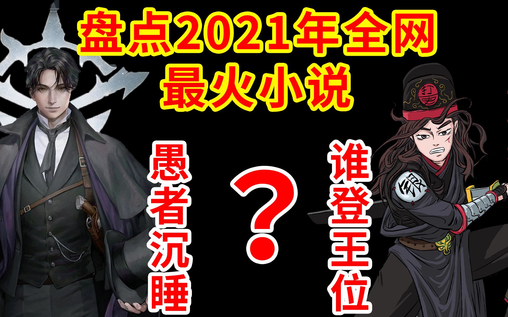 【吐槽盘点】2021年网文诸神混战,破纪录、霸榜单、月入百万,为啥...