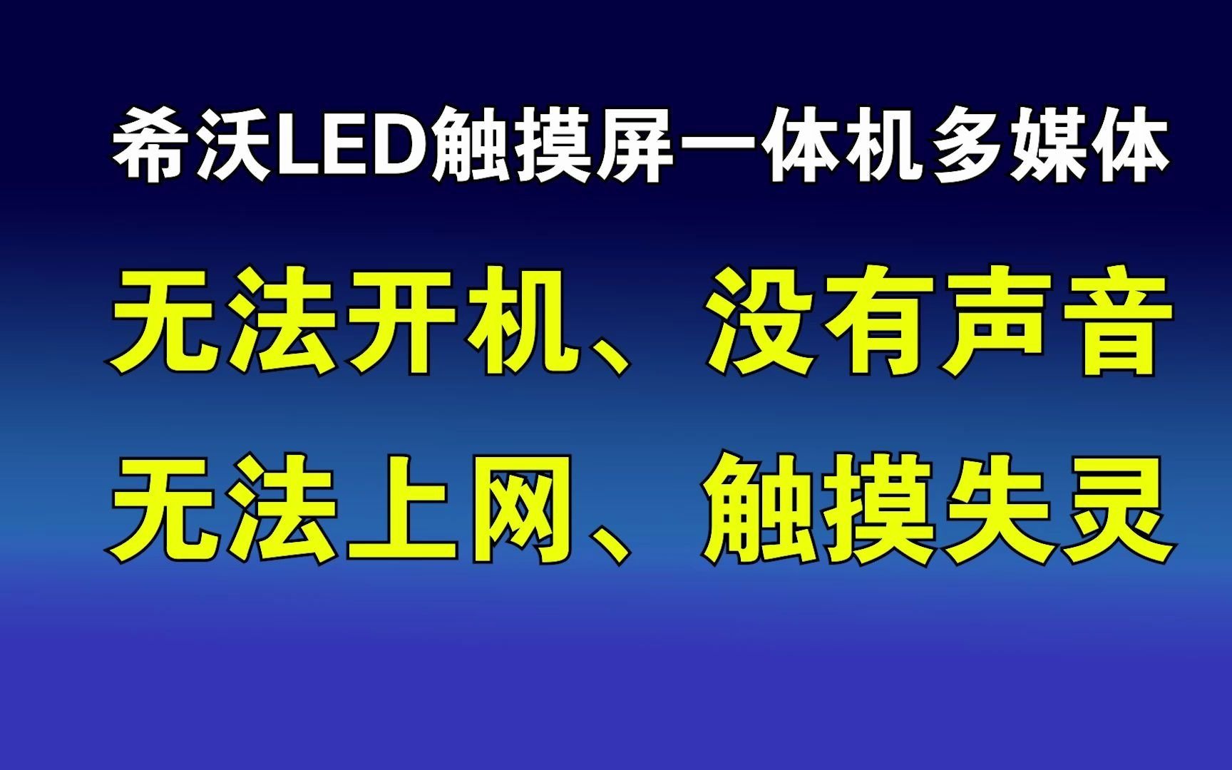 ...声音、无法上网、触摸失灵 希沃LED触摸屏一体机多媒体设备 2021.5