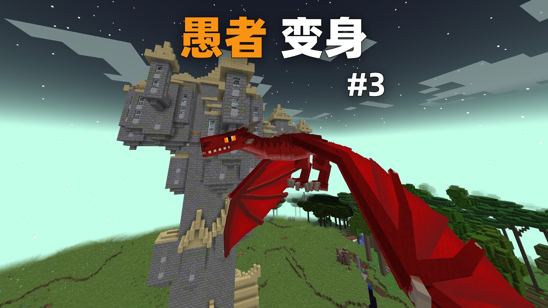 MC愚者3:火龙暴打暮色森林!_我的世界_游戏解说