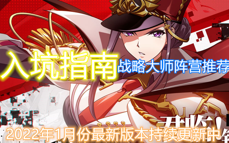 [梦幻模拟战入坑或回坑指南]2022年1月份最新版持续更新中第11期:...