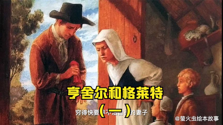 童话-亨舍尔和格莱特1、父母带兄妹入森林中抛弃,哥哥丢石子记路