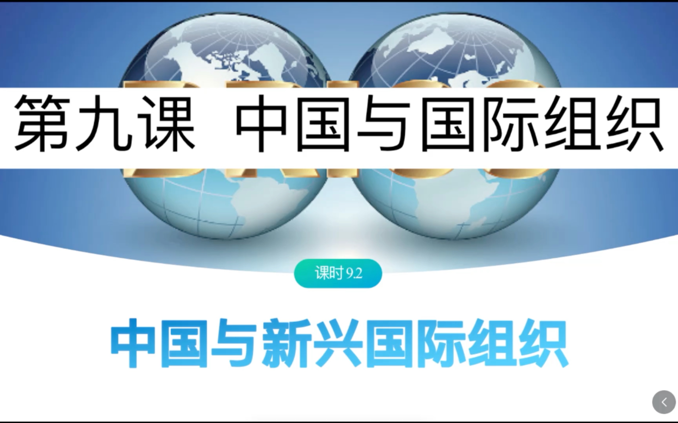 高中政治选择性必修一 9.2《中国与新兴国际组织》