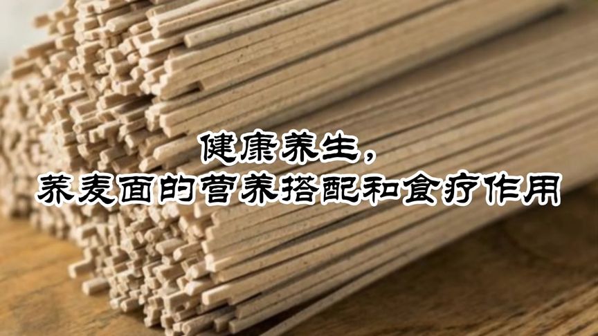 健康养生,荞麦面的营养搭配和食疗的辅助作用,哪些人不宜多吃。