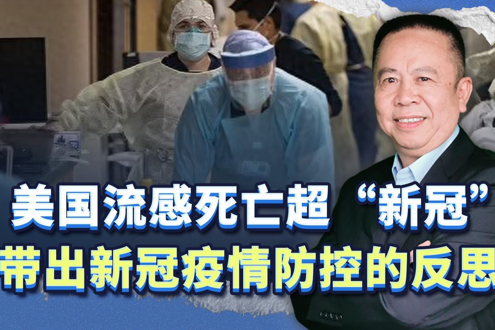 美国流感后果超"新冠",折射当年新冠疫情防控过当,需要反思