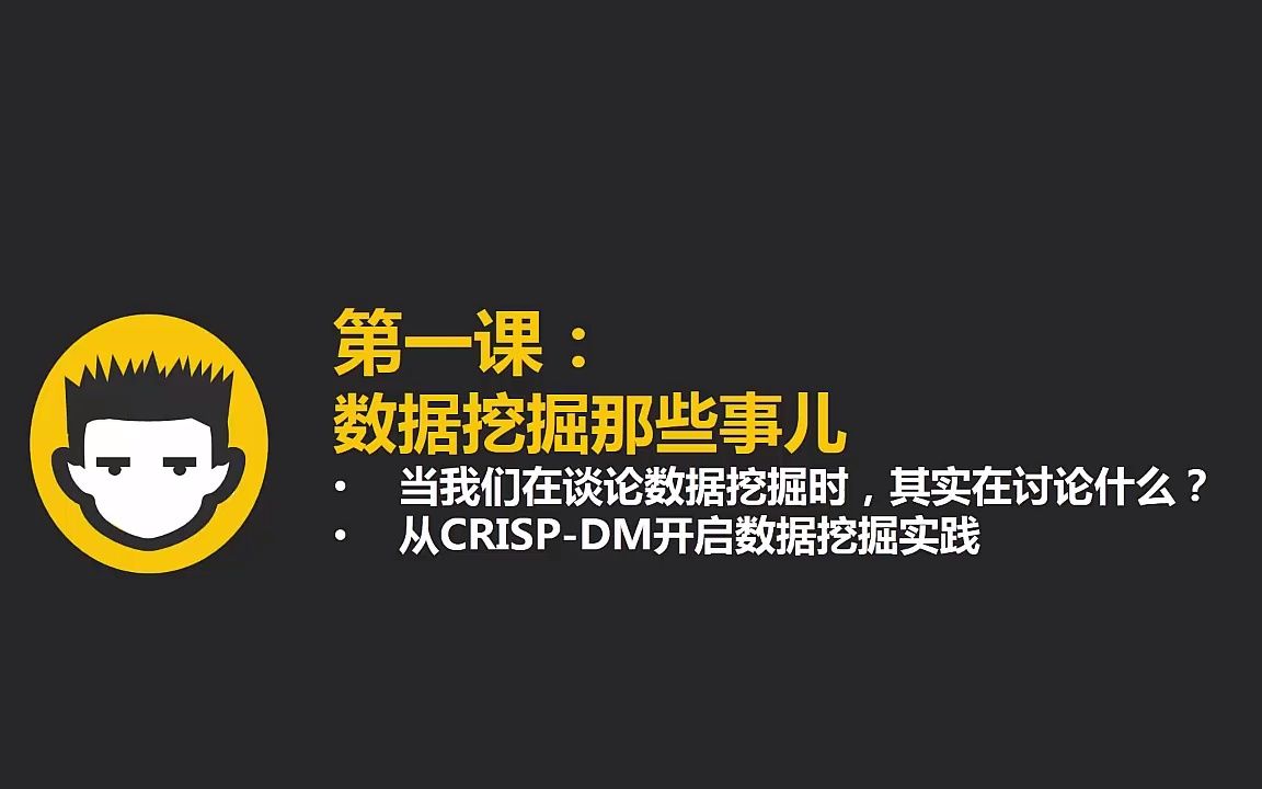 1.1 数据挖掘入门课:数据挖掘那些事