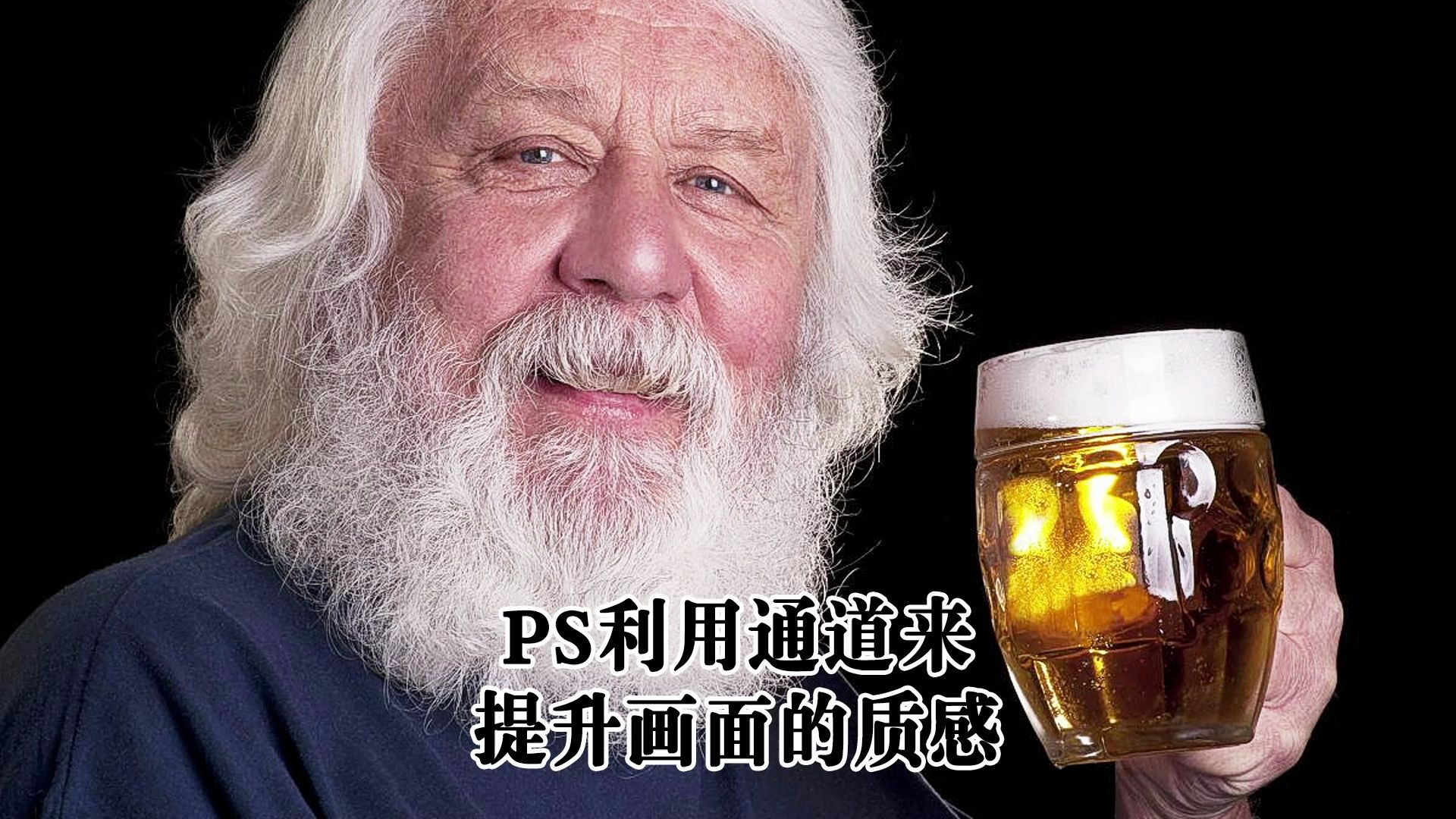PS利用通道来提升画面的质感