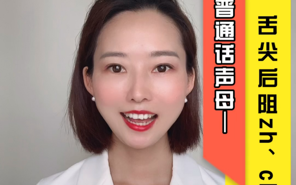 如何说好普通话?zh、ch、sh、r发音方法