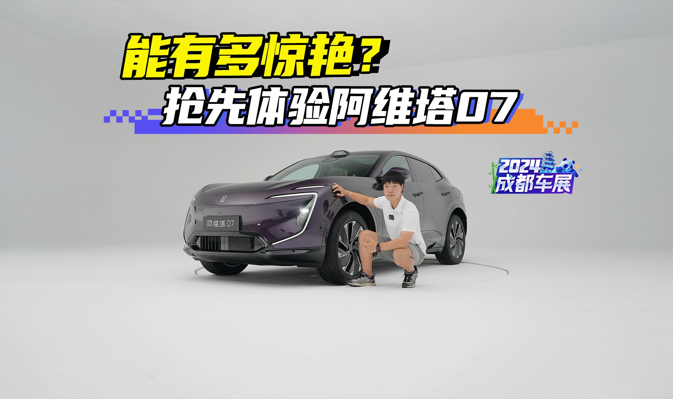 阿维塔07能有多惊艳?阿维塔首款双动力系统车型