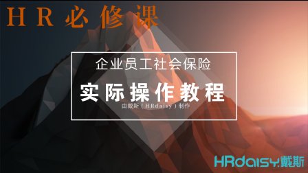 HR人力资源教程:北京企业员工社保转入和减员