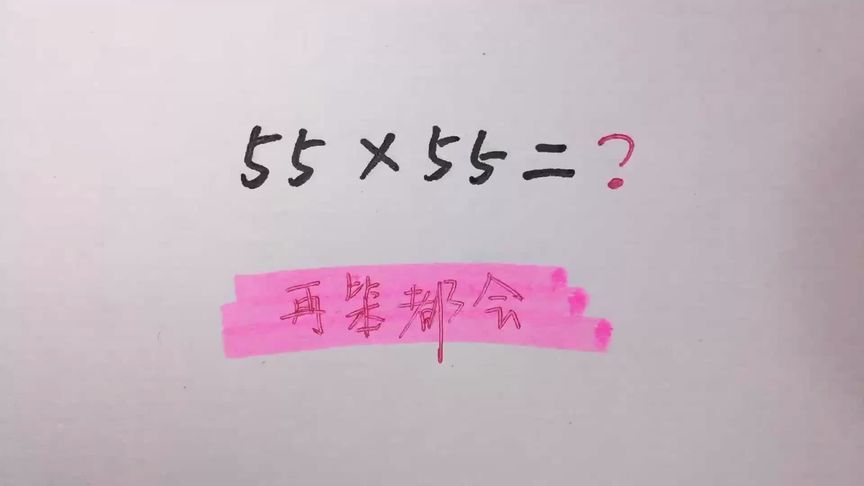 数学速算,头不同尾相同的两位数相乘,掌握方法很简单