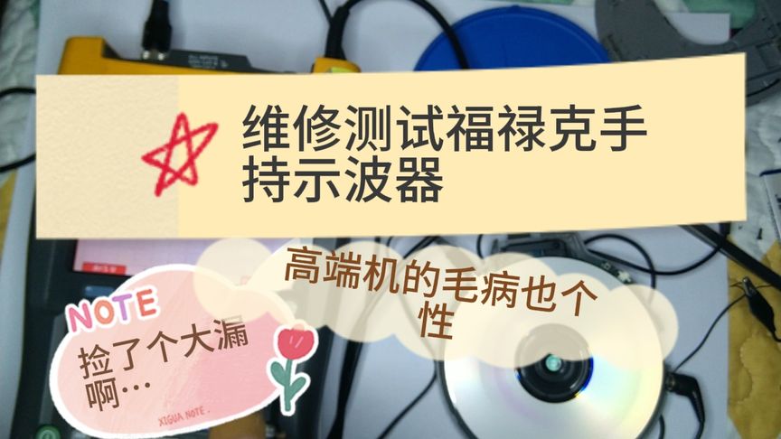 维修测试福禄克手持示波器,这回捡了个大漏啊,收多少钱合适呢