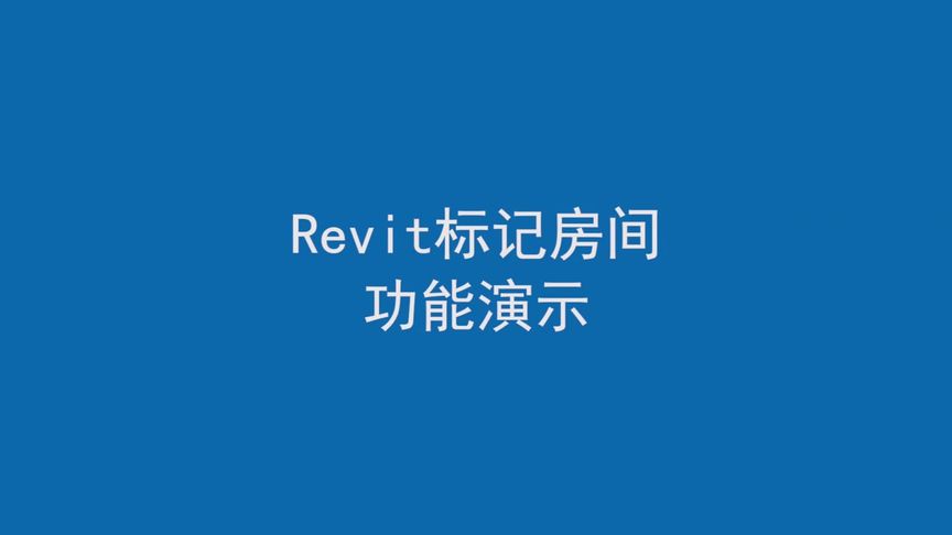 【BIM教程33】Revit标记房间功能演示