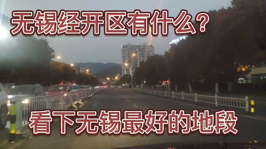 无锡滨湖区PK无锡经开区!到底那里最好