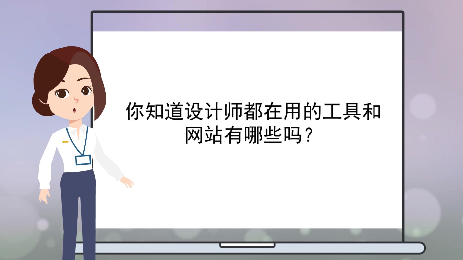 【创意动画短片制作】你知道设计师都在用的工具和网站有哪些吗?