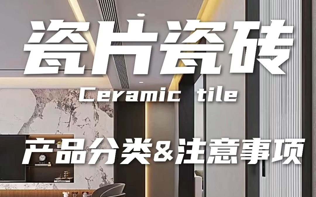 到底有多少人搞不清楚瓷片和瓷砖?区别是什么?瓷片片到底要不要泡水?