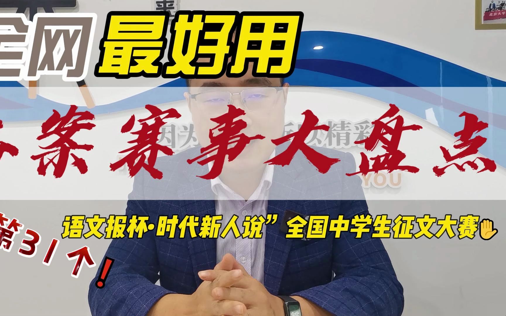 语文报杯•时代新人说”全国中学生征文大赛