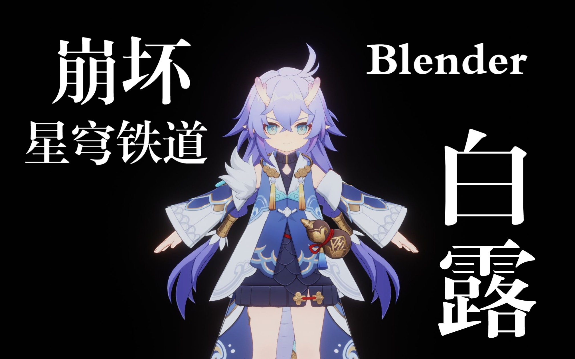 【Eister】 Blender渲染 崩坏:星穹铁道 白露