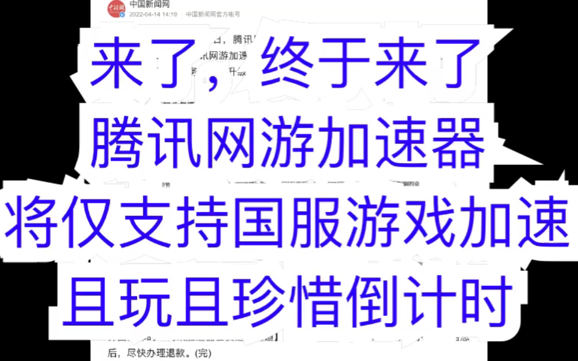 腾讯网游加速器将仅支持国服游戏加速,且玩且珍惜倒计时
